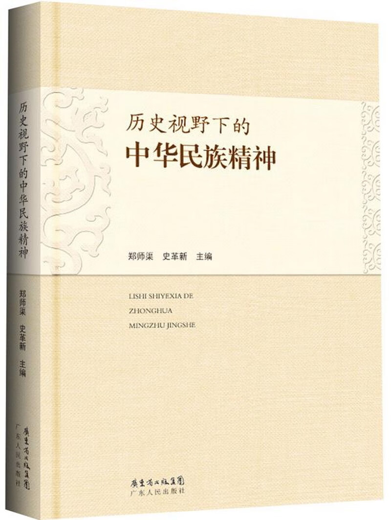 历史视野下的中华民族精神