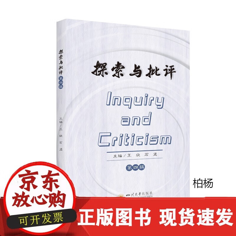速发 探索与批评四川大学出版社5