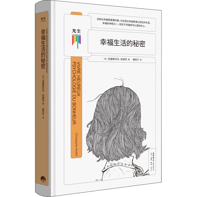 幸福生活的秘密