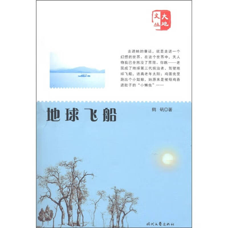地球飞船【精选】