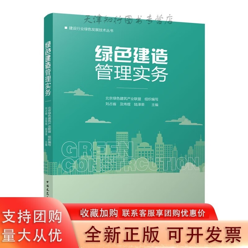 绿色建造管理实务
