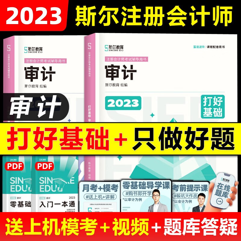 YS包邮】斯尔教育2023注册会计师审计打好基础只做好题注会cpa考试官方教材辅导书题库必刷题章节练