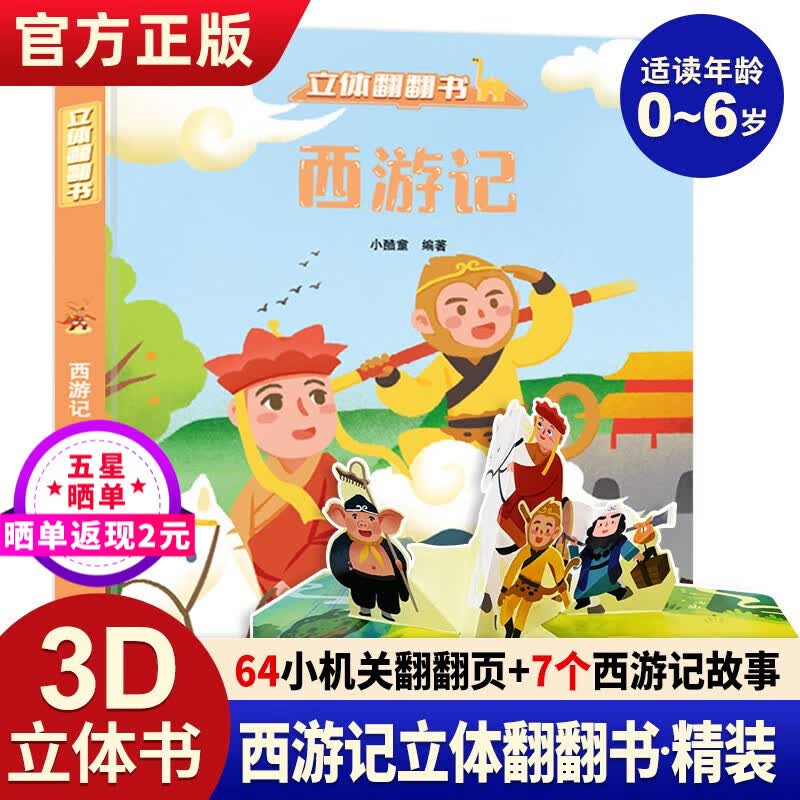 3D立体翻翻书西游记 3D立体科普书精装版 儿童科普翻翻书孩子启蒙机关书3-6-12岁以上西游记全书早教阅读机关绘本益智翻翻书启蒙认知立体书