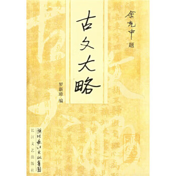 古文大略 罗新璋