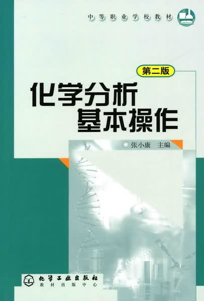 化学分析基本操作（第二版）张小康 主编