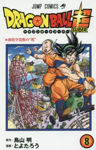 现货 进口日文 龙珠 DRAGONBALL ドラゴンボール超 8