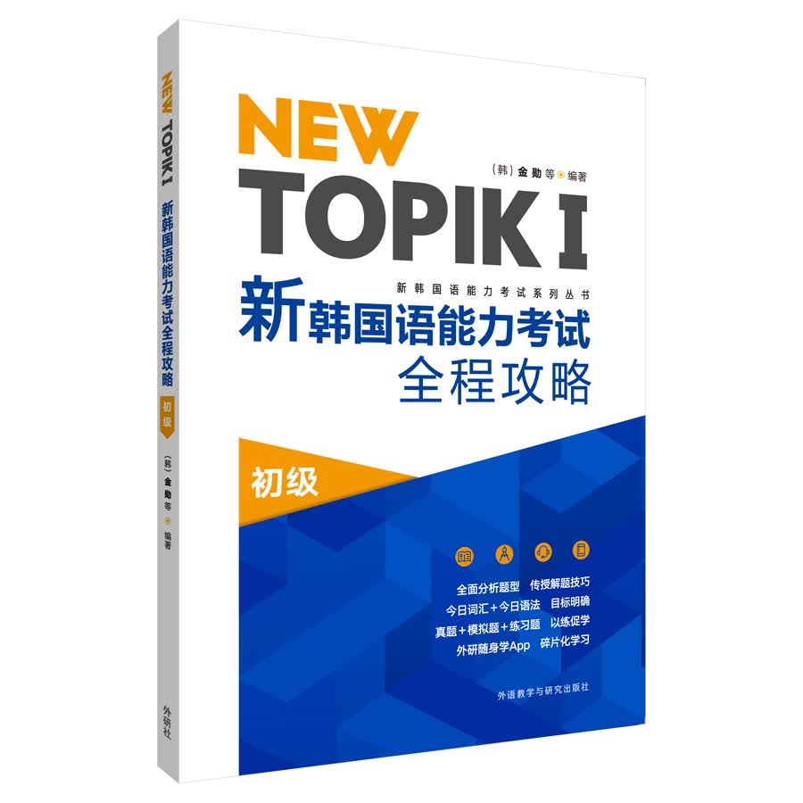 新韩国语能力考试全程攻略 初级 NEW TOPIK