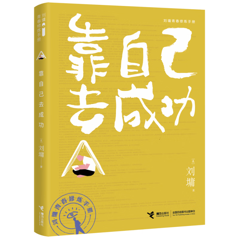 刘墉青春修炼手册：靠自己去成功