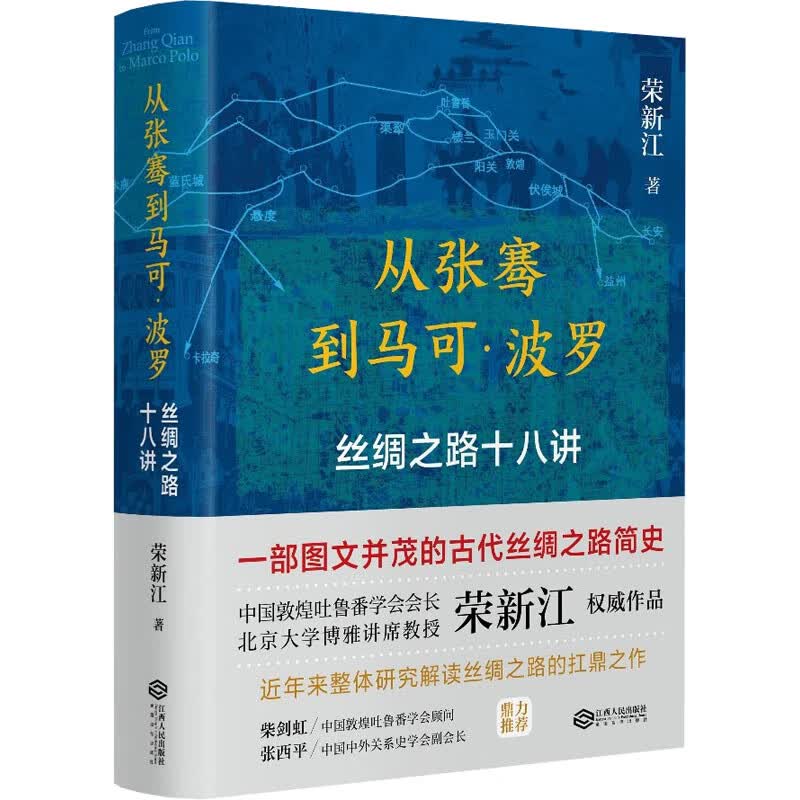 预售 从张骞到马可·波罗 丝绸之路十八讲 荣新江 书籍 图书