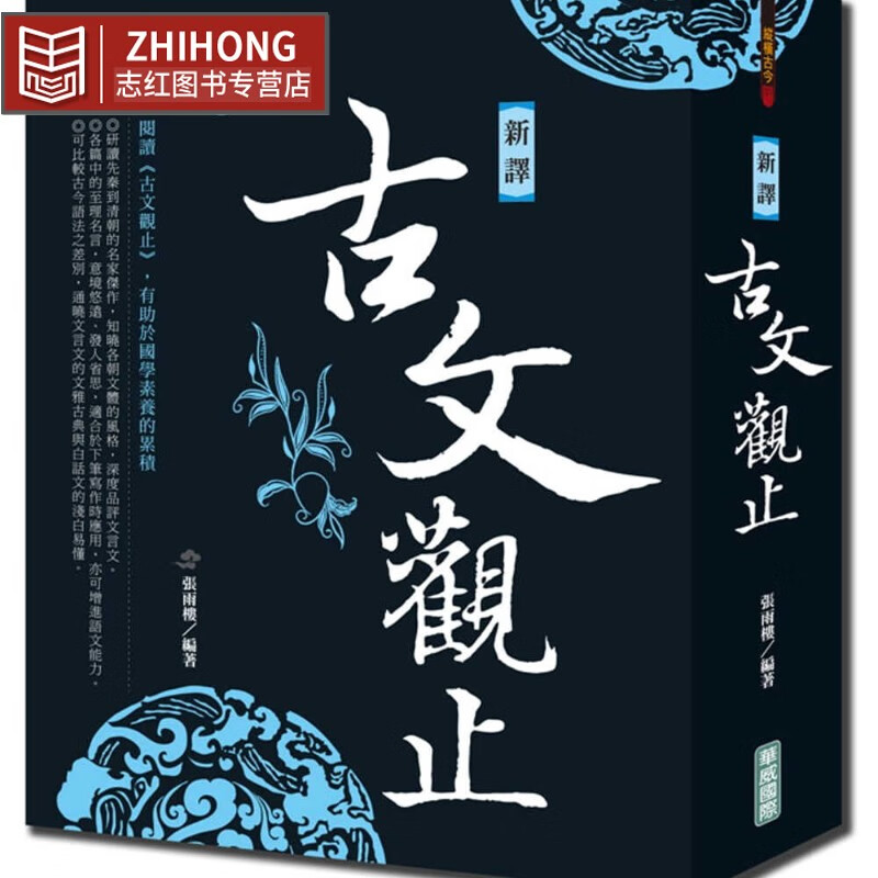 预售 张雨楼新译古文观止(新版)华威际