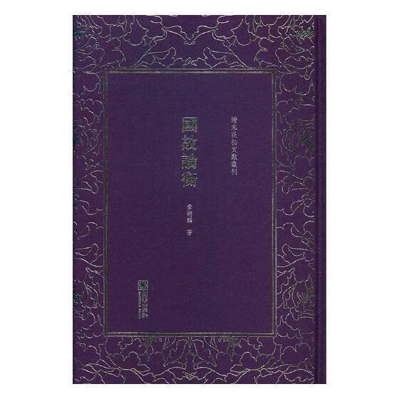 国故论衡/章炳麟/朝华出版社/国学/古籍/书籍