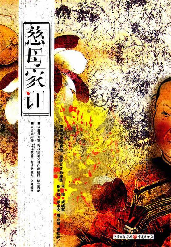 慈母家训 成晓军 主编