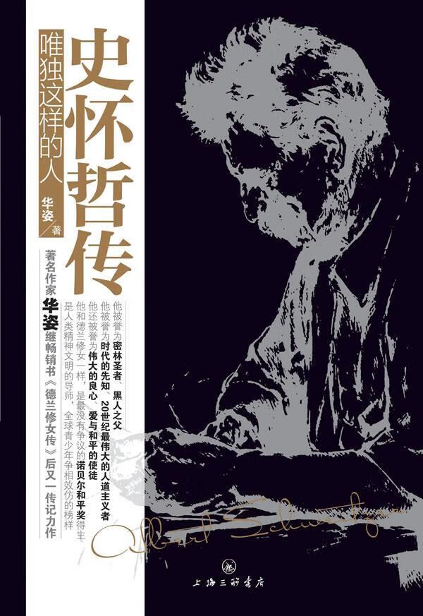 史怀哲传唯独这样的人
