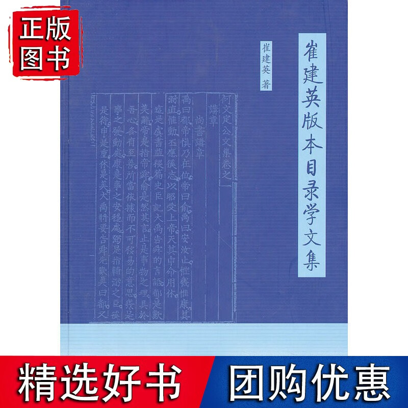 崔健英版本目录学文集