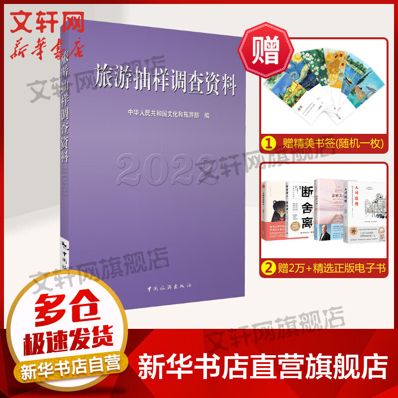 旅游抽样调查资料 2022 图书