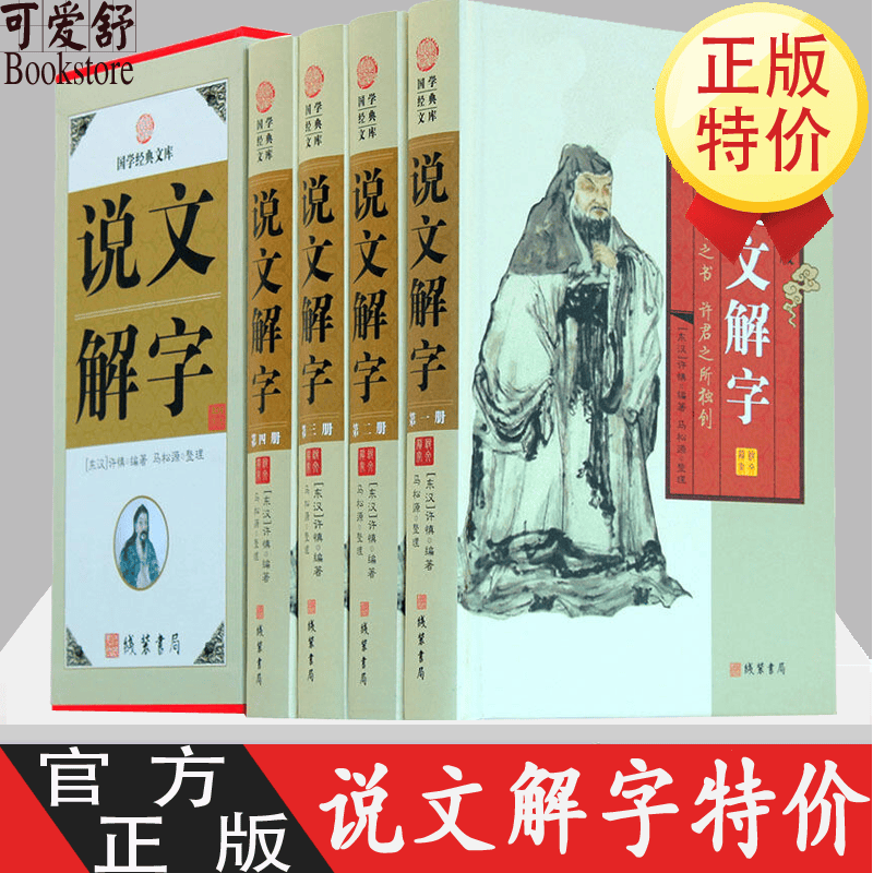说文解字 语言文字 说文解字全版 说文解字许慎 说文解字详解 古汉语汉字故事 图解说文解字