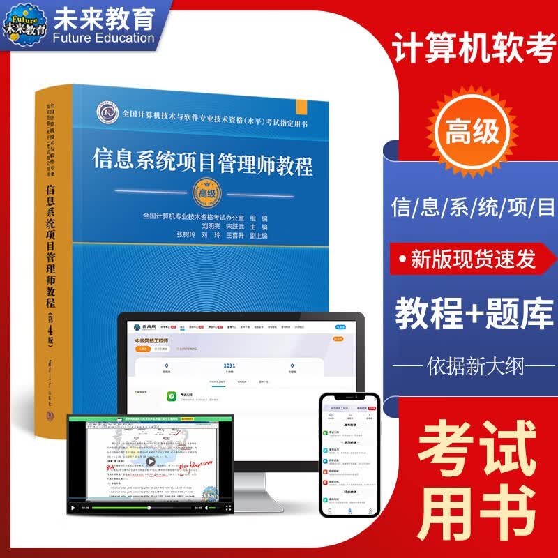 2023年计算机软考软件设计师教程中级网络工程师教程系统集成项目管理工程师教程信息处理技术员初级信息系统项目管理师高级教程软考章节练习历年真题库 信息系统项目管理师+题库软件