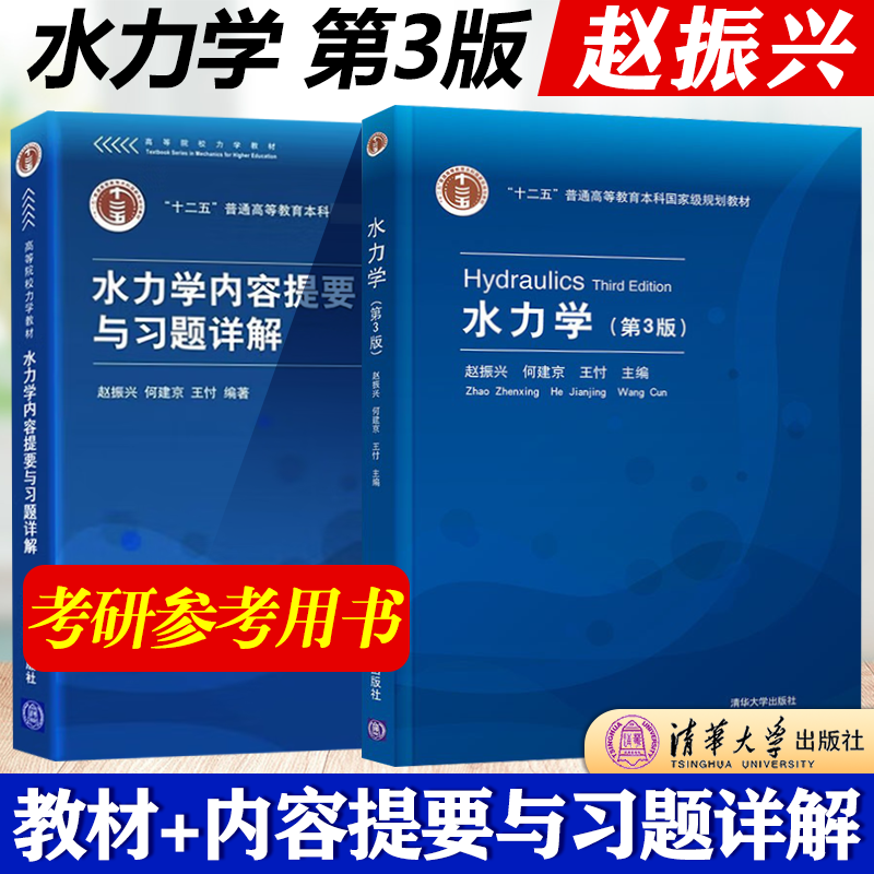 现货 水力学 第三版第3版 赵振兴 教材+水力学内容提要与习题详解 清华大学出版社 共2本