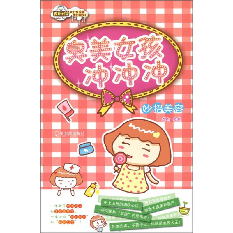 臭美女孩冲冲冲 妙招美容【好书】