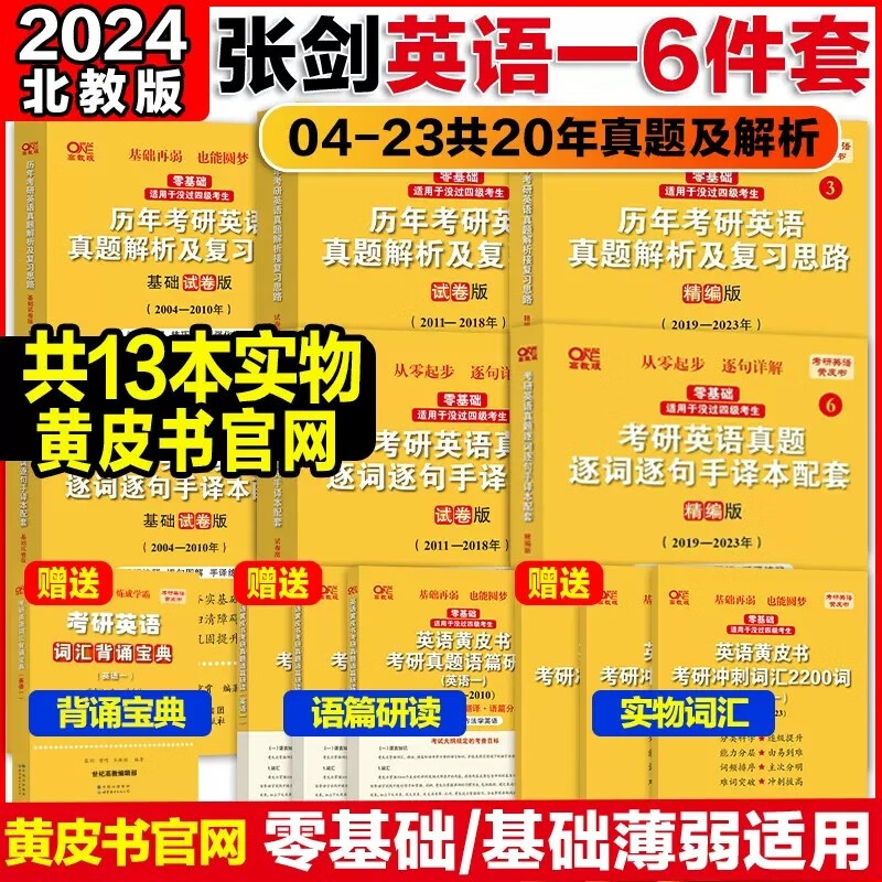 张剑黄皮书2022考研英语一真题2001-2021年英语历年真题解析珍藏版+精编版+基础试卷