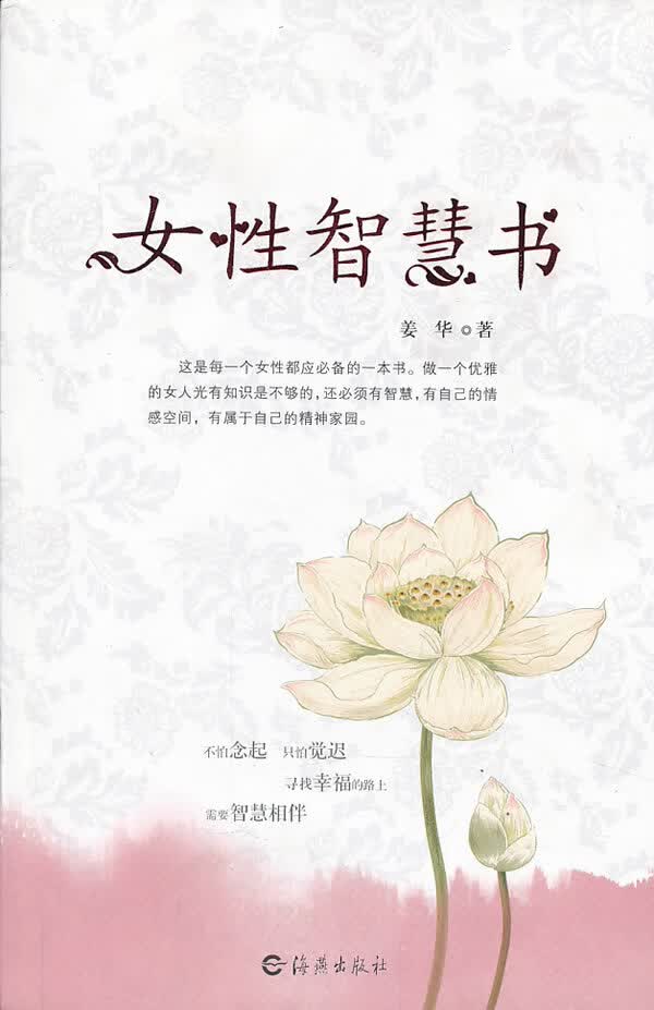 女性智慧书 姜华著【书】