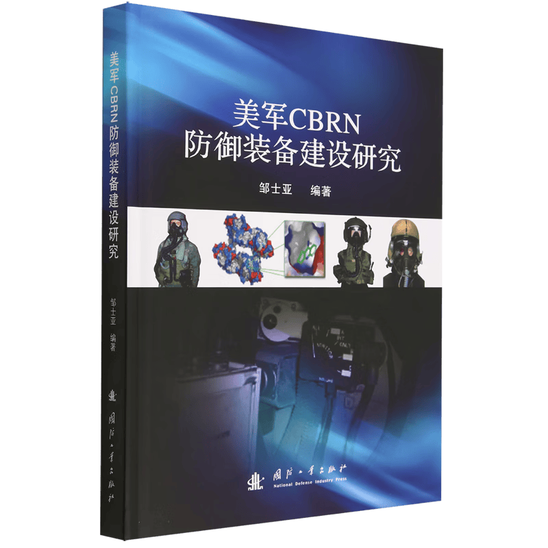 美军CBRN防御装备建设研究(精)