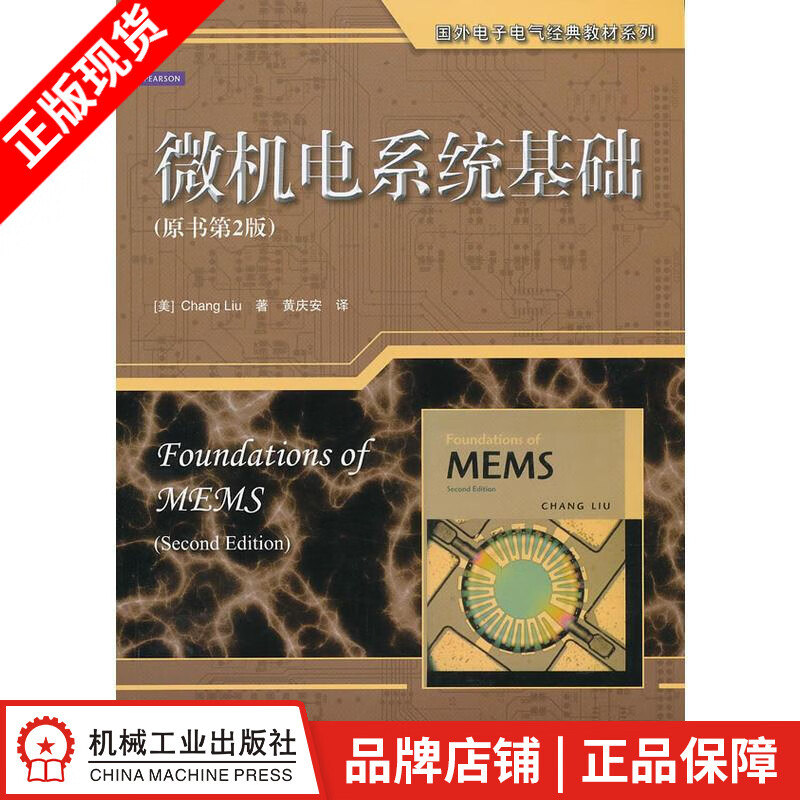 包邮 微机电系统基础(原书第2版) (美)Chang Lin|3936688