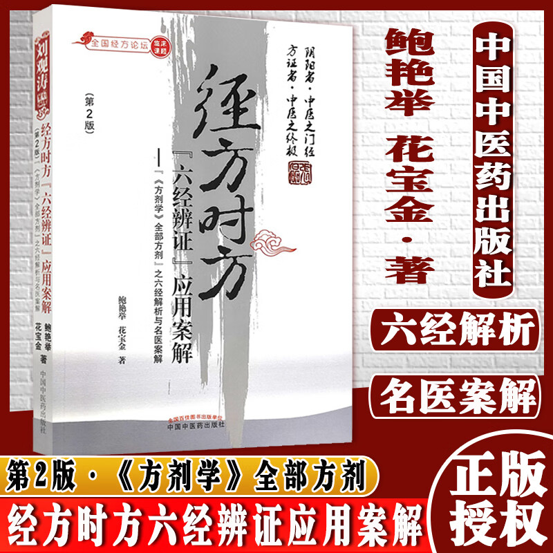 经方时方六经辨证应用案解第2二版方剂学全部方剂之六经解析与名医案解鲍艳举花宝金中国中医药出版社9