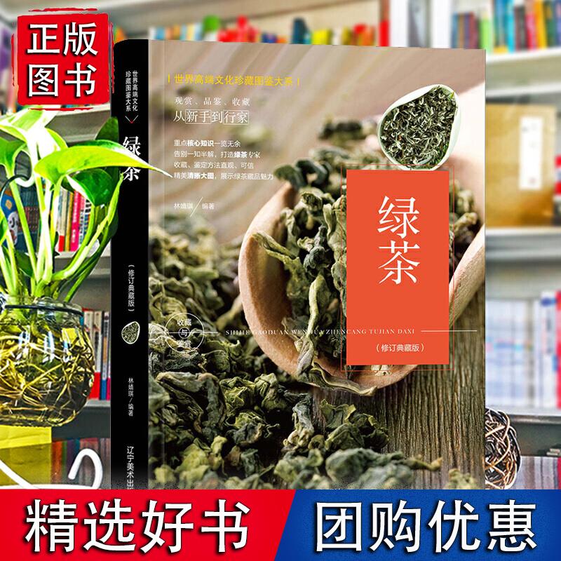 （修订版）珍藏图鉴大系--绿茶收藏与鉴赏