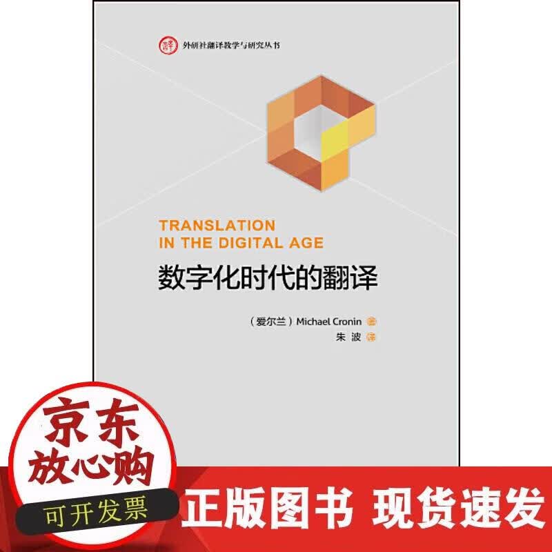 【现货】数字化时代的翻译
