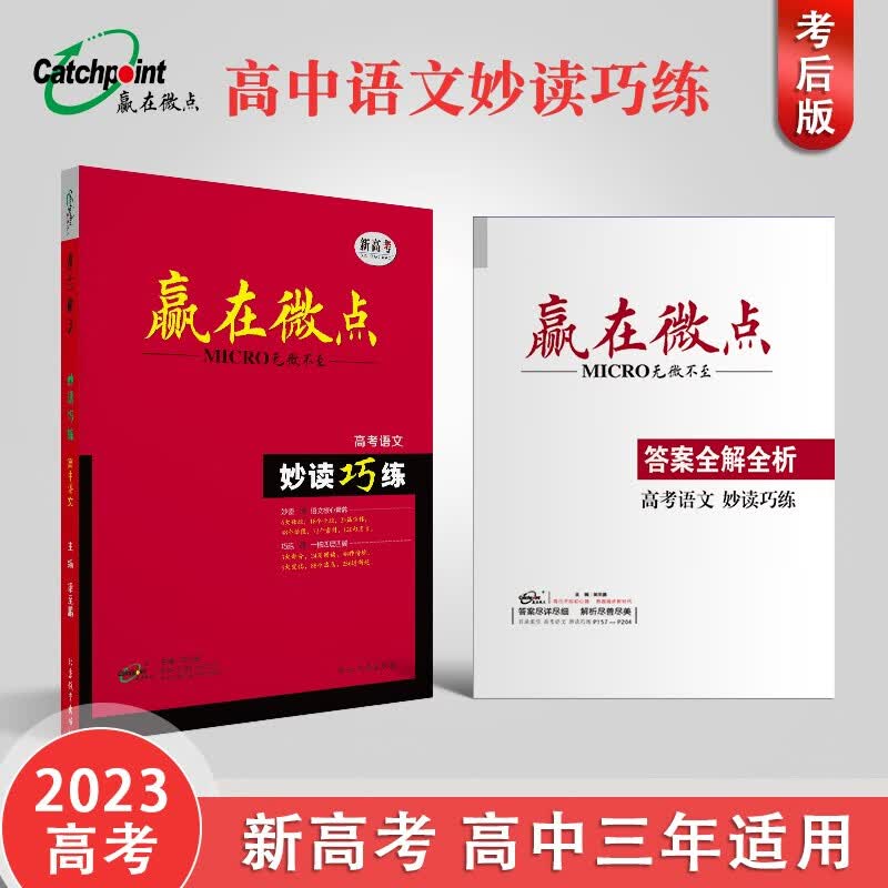 [新高考]2023赢在微点高中语文高考版妙读巧练 新高考改革省专版语文妙读巧练