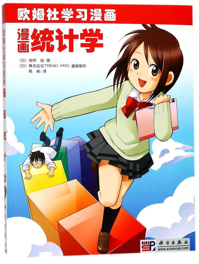 漫画统计学(欧姆社学习漫画)