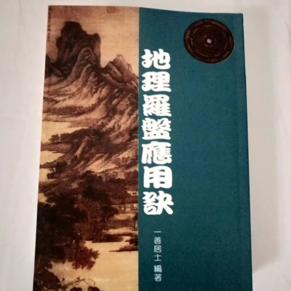 地理罗盘应用诀 一善居士 561页 益群高清