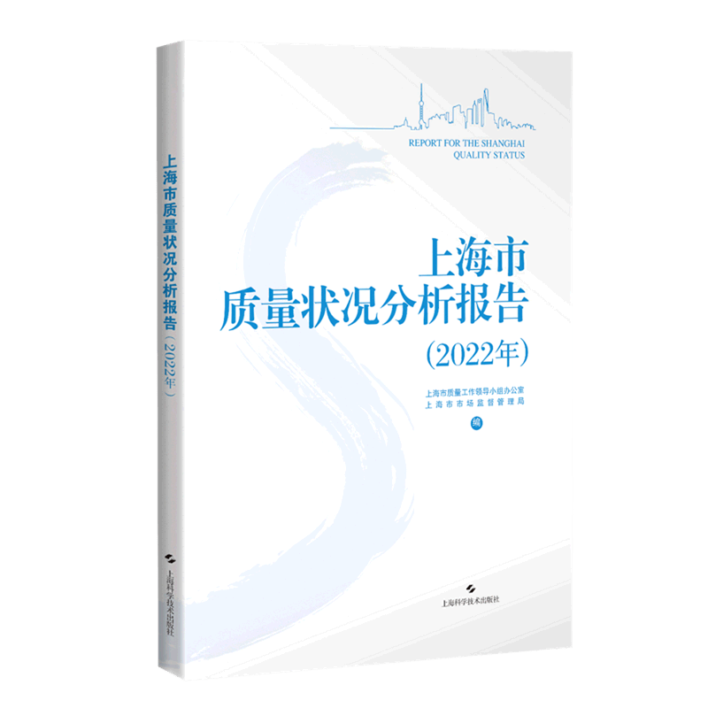 上海市质量状况分析报告(2022年)