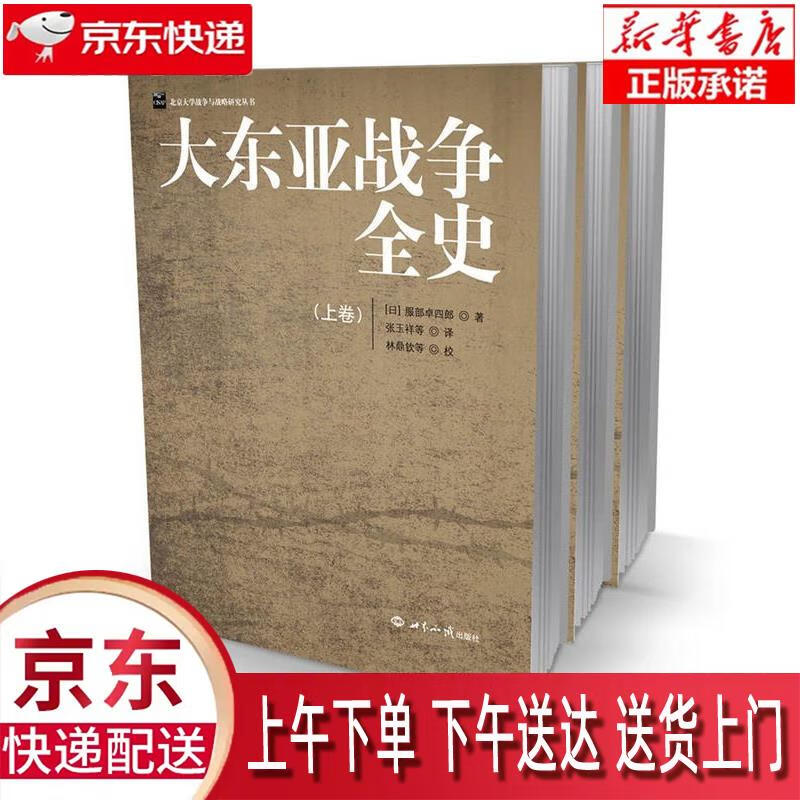 【新华畅销图书】大东亚战争全史 [日本]服部卓四郎 世界知识出版社
