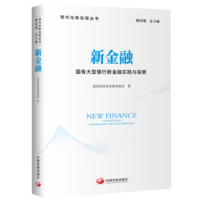 新金融(国有大型银行新金融实践与探索)/现代化新征程丛书