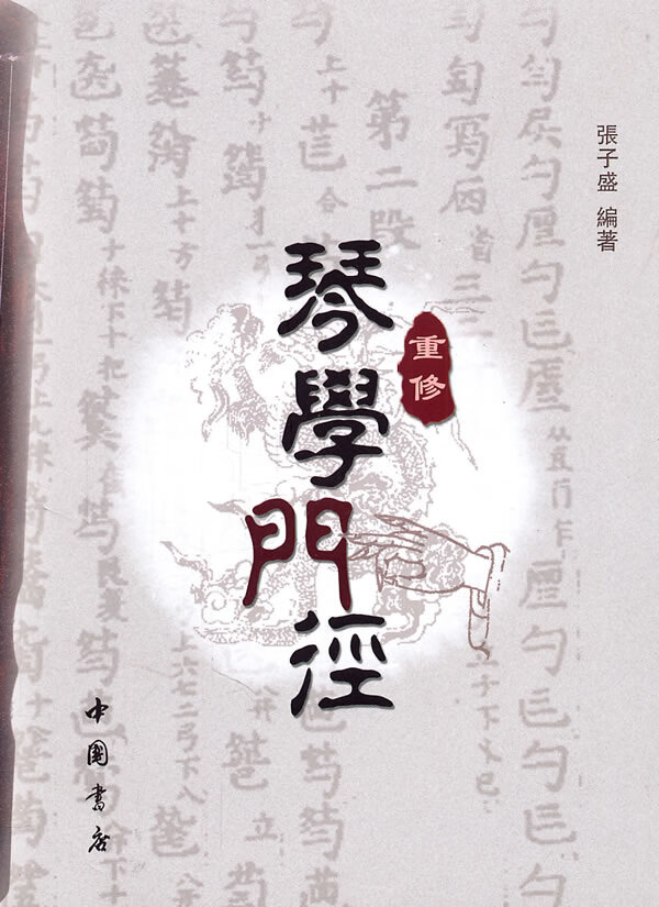 重修琴学门径【特惠】