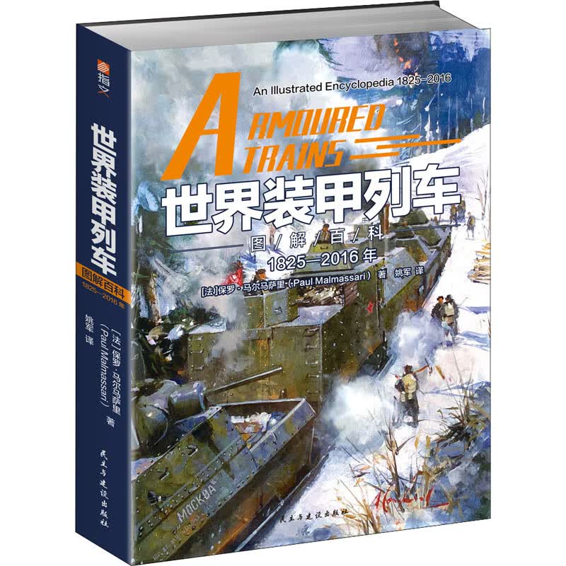 世界装甲列车图解百科 1825-2016年