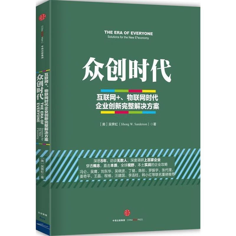 众创时代 吴霁虹 (Jihong Sanderson) 中信出版社