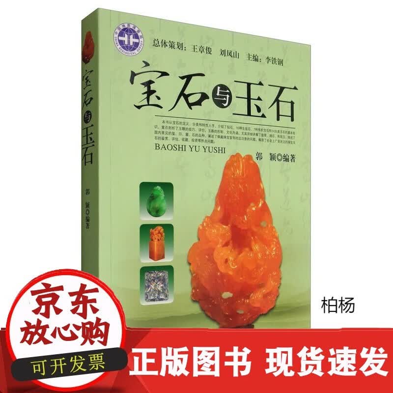 速发 宝石与玉石郭颖著地质出版社9787116076075