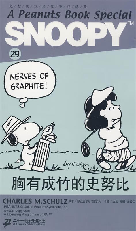 胸有成竹的史努比