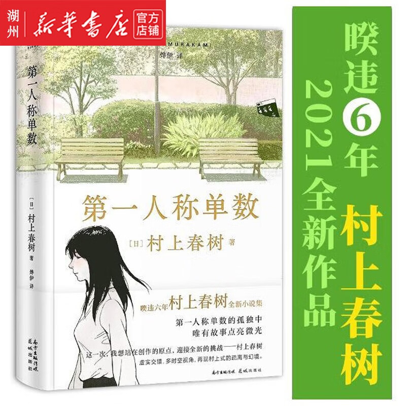 第一人称单数(精) 村上春树 2021新书 暌违6年全新小说集 回归之作 8篇第一人称叙事小说 重现村上式奇幻青春物语