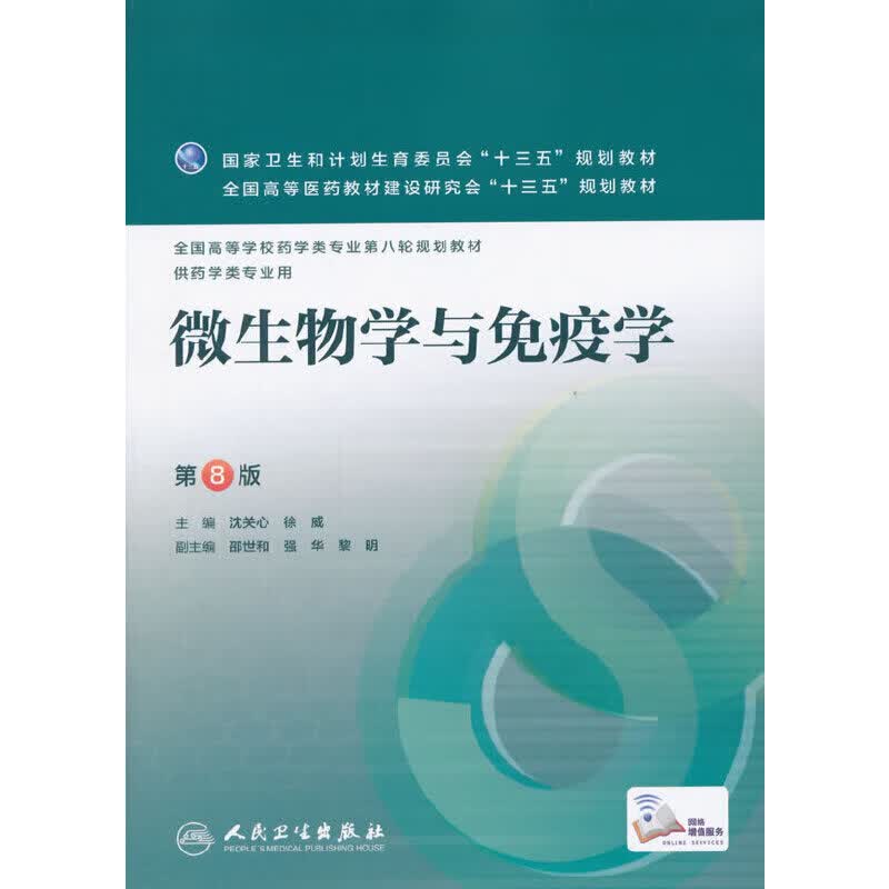 微生物学与免疫学（第8版/本科药学）人民卫生出版社 9787117220972 供药学类专业用