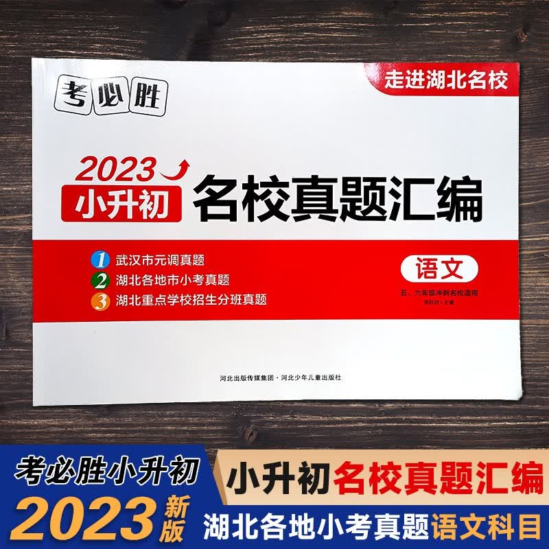现货2023考必胜小升初名校真题汇编语文数学人教版湖北名校试卷湖北重点学校招生分班真题小升初真题卷2022-2023元调真题汇编 语文 小学升初中