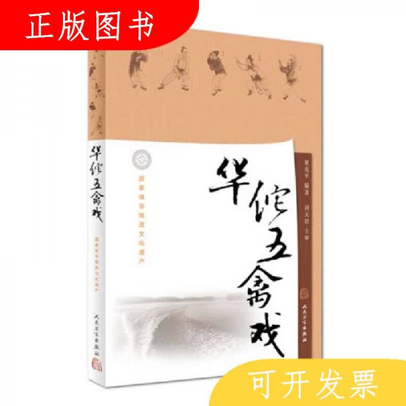人民卫生出版社华佗五禽戏9787117230438夏克