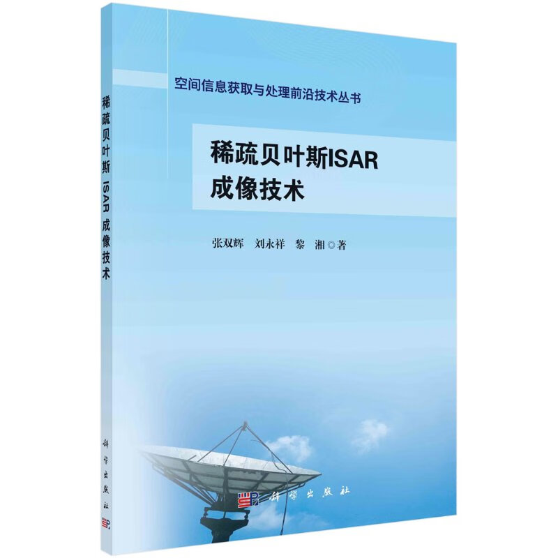稀疏贝叶斯ISAR成像技术