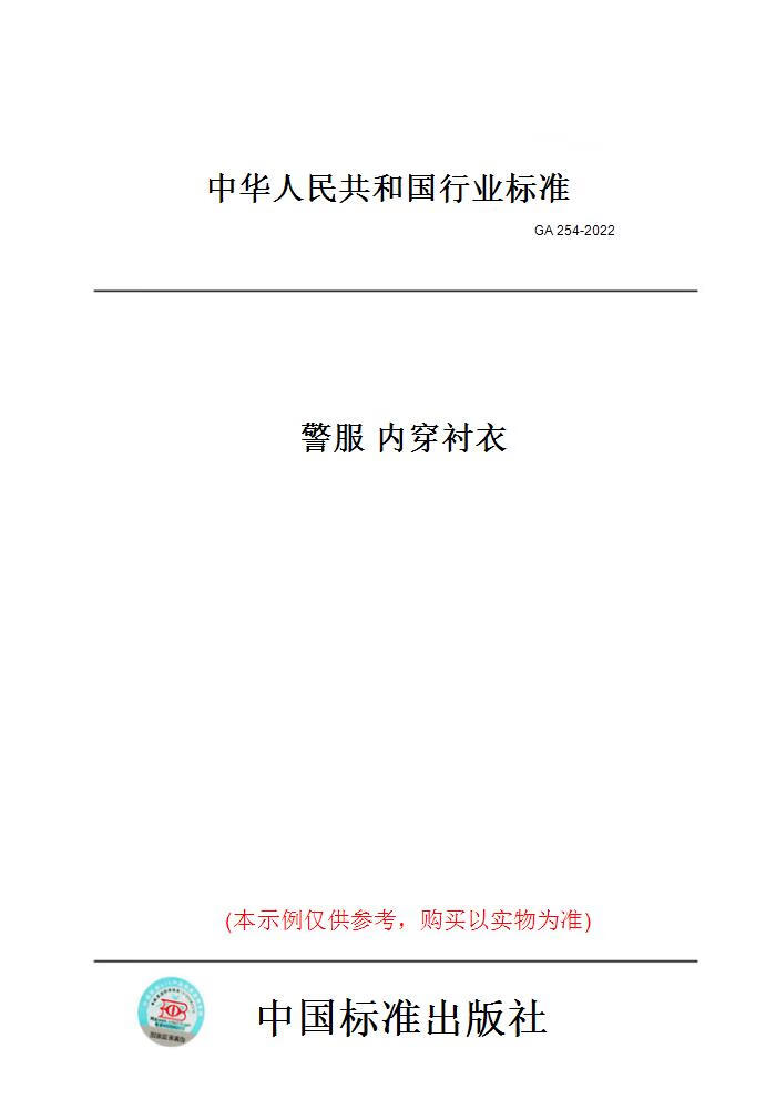 【纸版图书】GA254-2022警服内穿衬衣