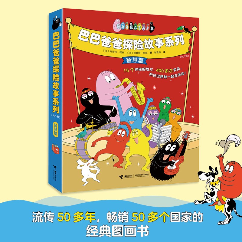 巴巴爸爸探险故事系列（智慧篇）(套装共8册）