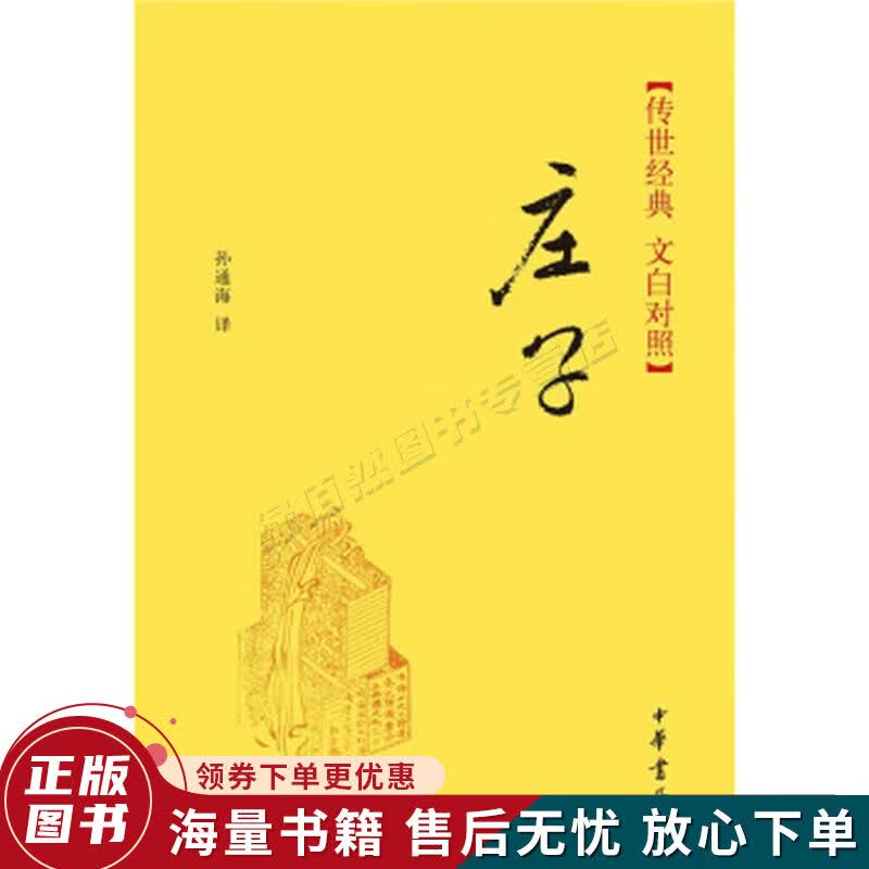 传世经典·文白对照：庄子精