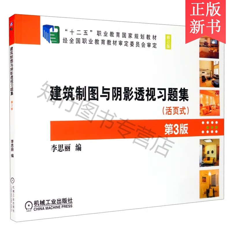 建筑制图与阴影题集 第3版 李思丽 编 机械工业